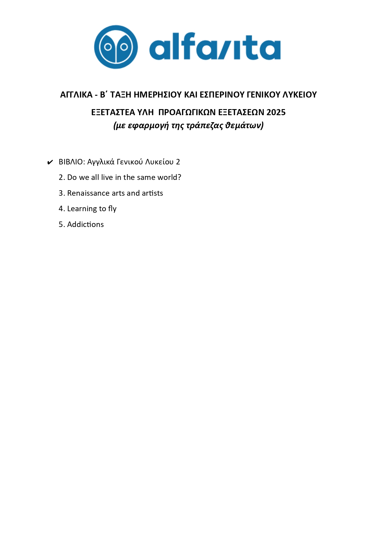 Β΄ Λυκείου 2024-25: Η Εξεταστέα Ύλη με εφαρμογή της Τράπεζας Θεμάτων | Alfavita